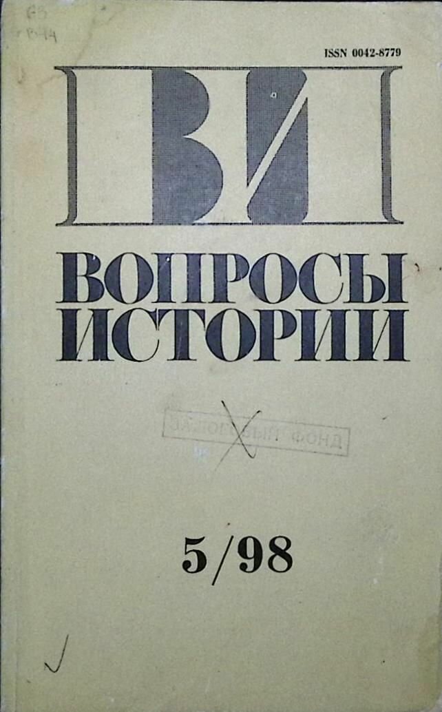 Журнал Вопросы истории 1998 №5 Москва Мягкая обл. 175 с. Без илл.