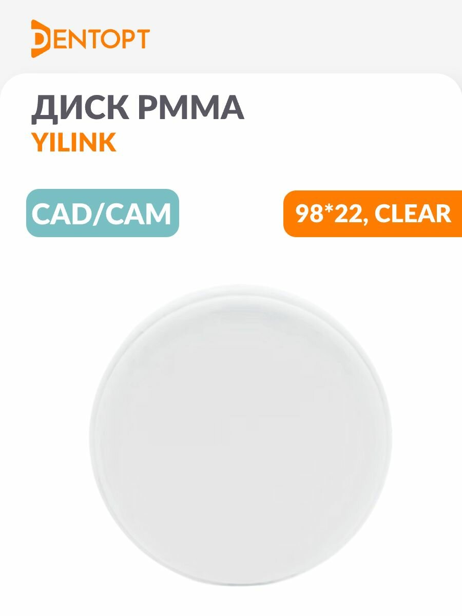 PMMA пластиковый стоматологический диск Yilink CAD/CAM 98*22 цвет Clear