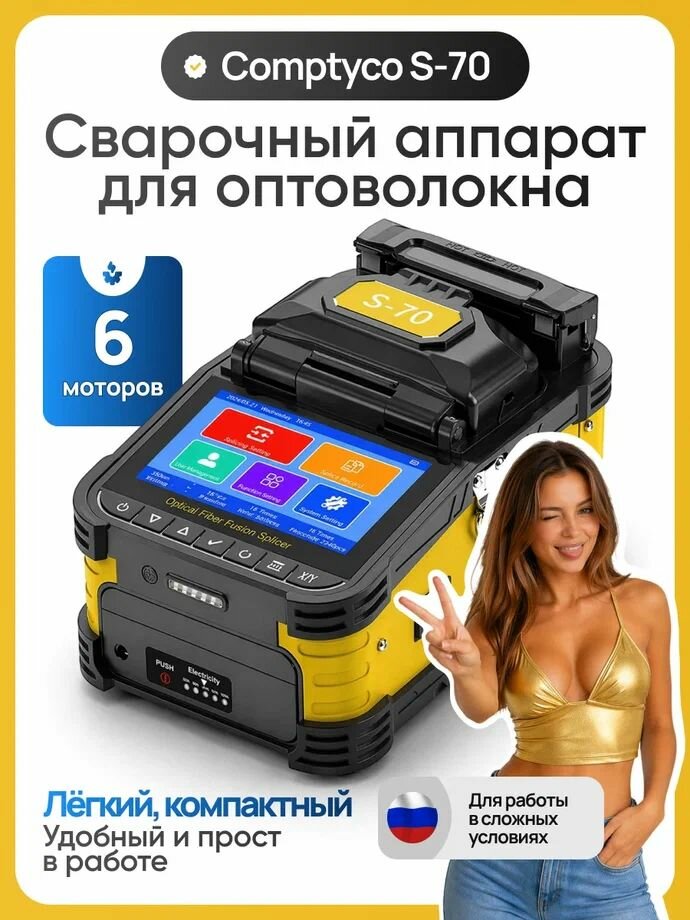 Сварочный аппарат для оптоволокна COMPTYCO аппарат сварочный для оптики S-70