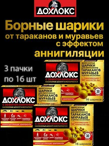Средство инсектицидное Борные шарики для уничтожения тараканов и домашних муравьев с эффектом аннигиляции Дохлокс 16 шт. х 3 шт.