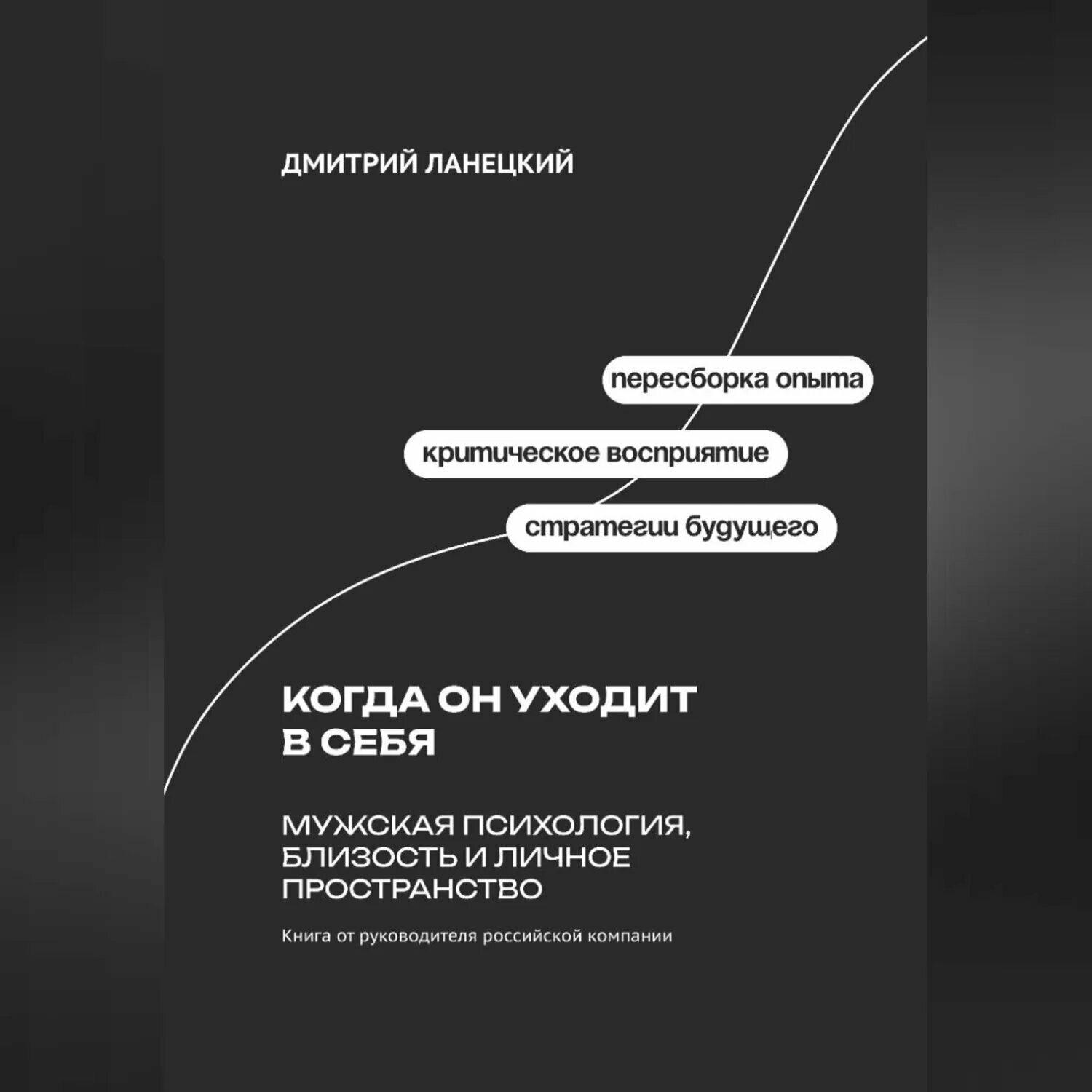 Когда он уходит в себя: Мужская психология, близость и личное пространство [Аудиокнига]