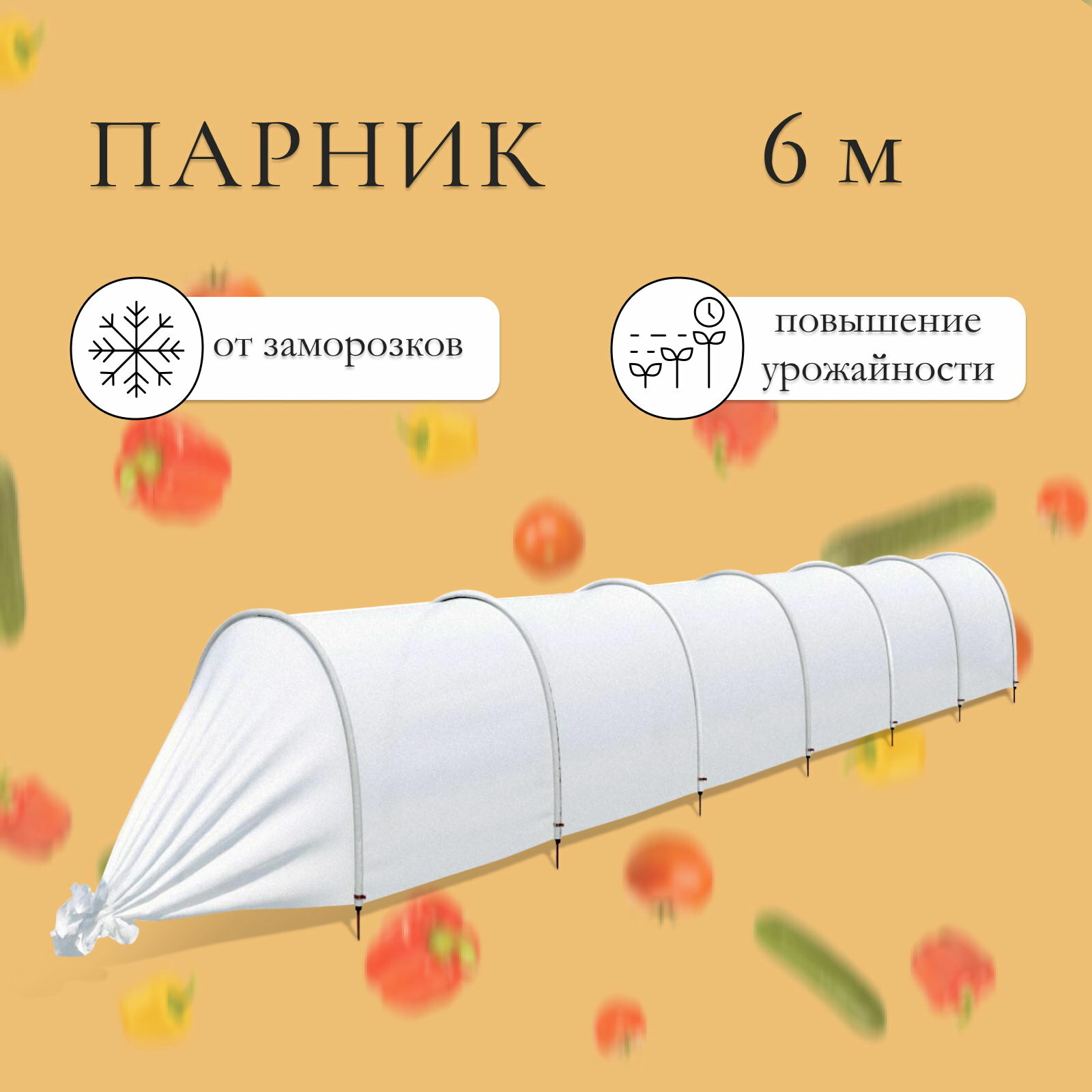 Парник прошитый, длина 6 м, 7 дуг из пластика, дуга L=2 м, d=20 мм, спанбонд 35 г/?2, Reifenhauser, "Ленивый", с колышками и зажимами