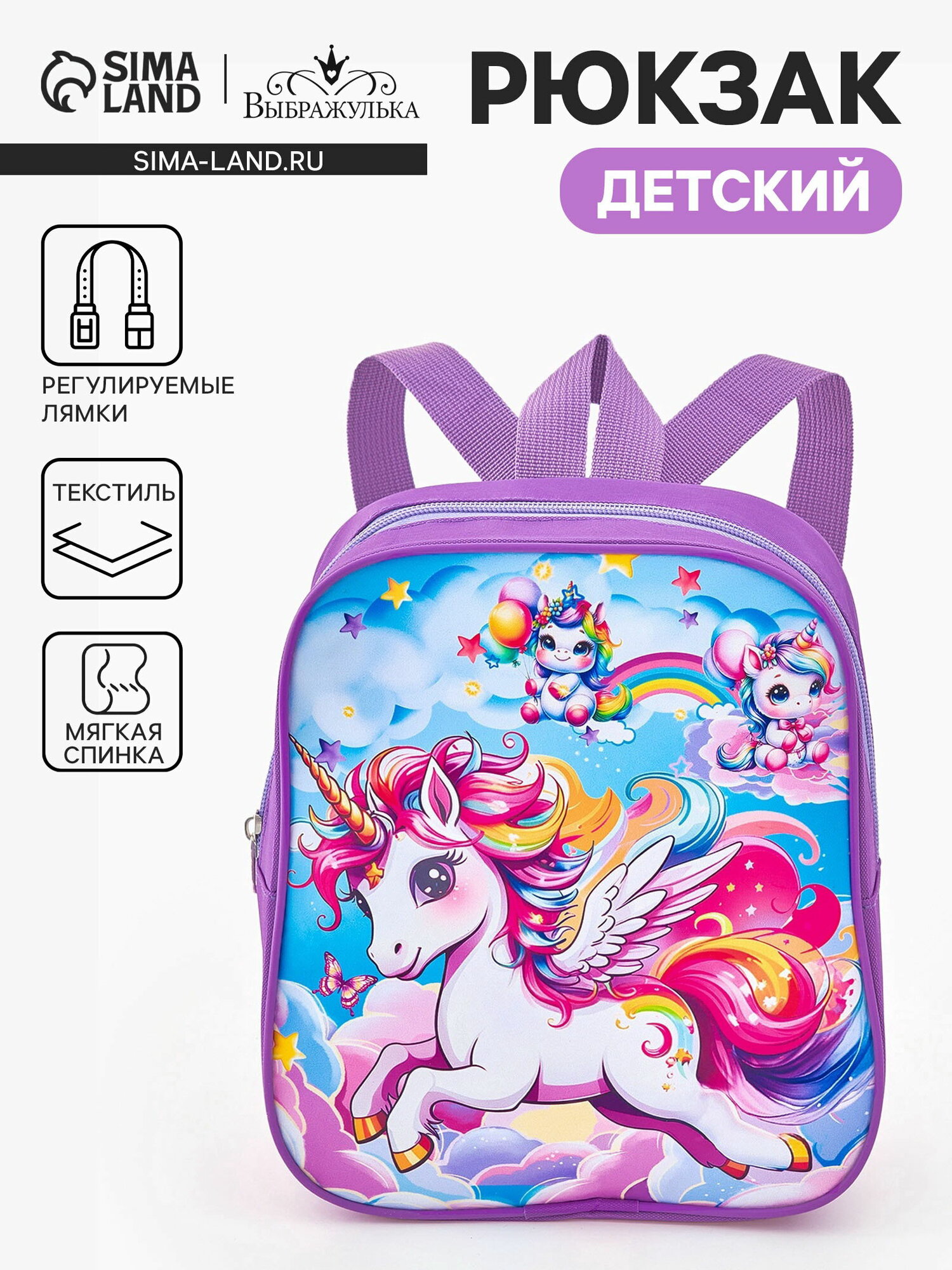 Рюкзак детский "Единороги" для девочки, на молнии, 20.5x9x24 см, сиреневый