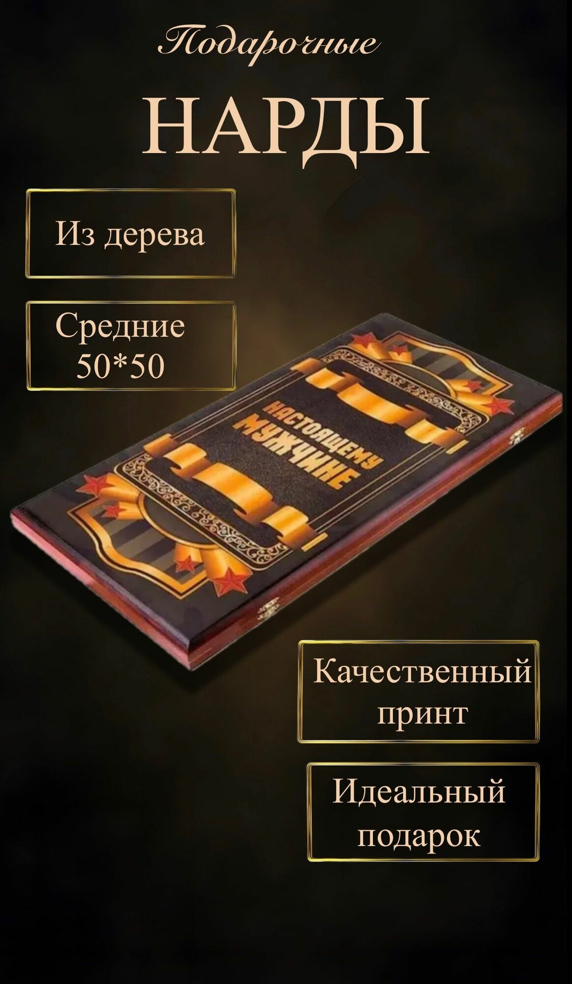 Настольная игра нарды Настоящему мужчине, деревянные средние 50*50 см