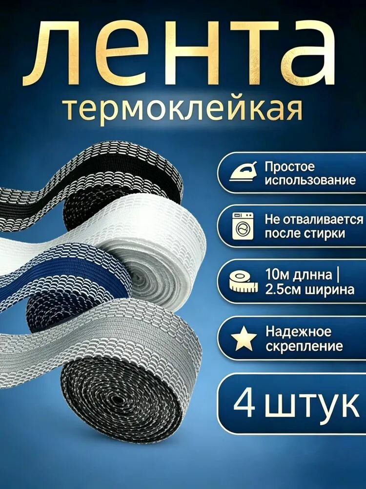 Тесьма клеевая для подшивки брюк утюгом 10м, Лента для проклейки швов и шитья,4 шт, быстрая фиксация без строчки клеевая тесьма лента для подшивки брюк клеевая лента для шитья самоклеящаяся лента без с