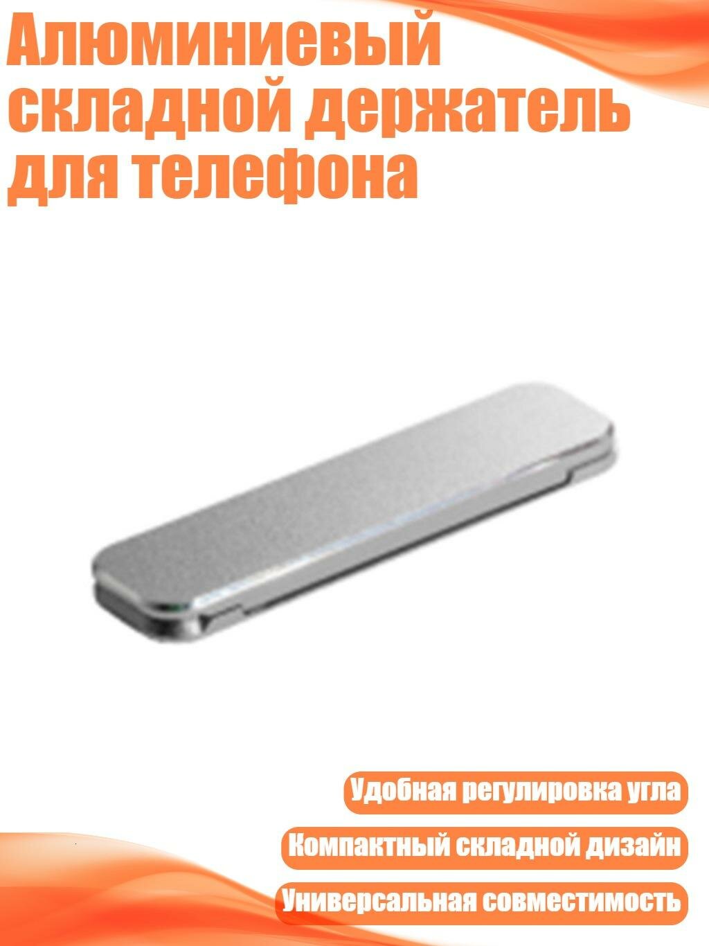 Алюминиевый складной держатель для телефона, Серебро