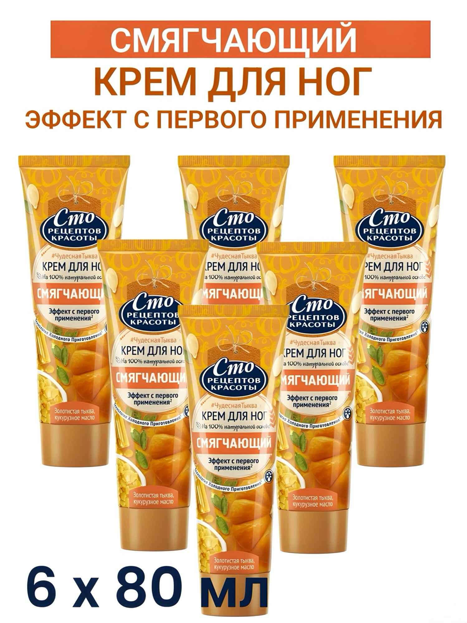 Крем для ног Смягчающий с тыквой 80мл 6шт.