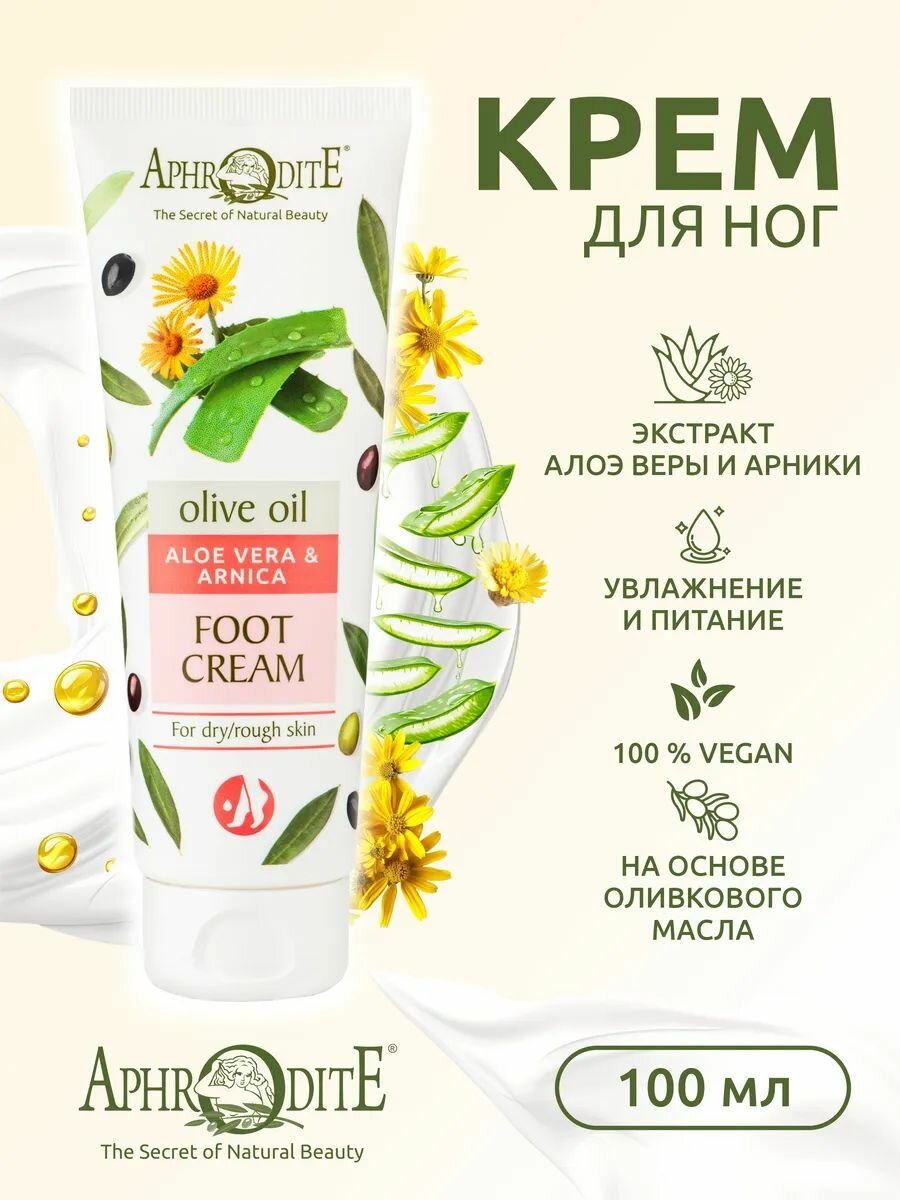 Aphrodite Натуральный крем для ног с алоэ вера и арникой, с оливковым маслом, для сухой кожи,100 мл