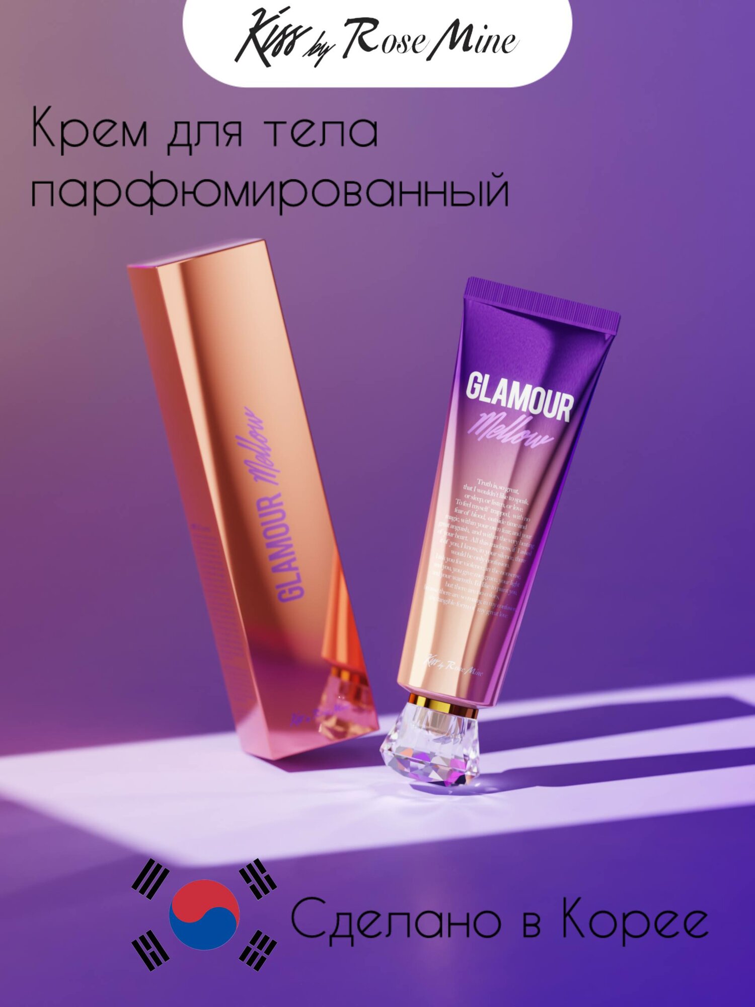 Kiss by Rosemine Крем для тела древесно-цитрусовый аромат Fragrance Cream - Glamour Mellow, Корея 140мл