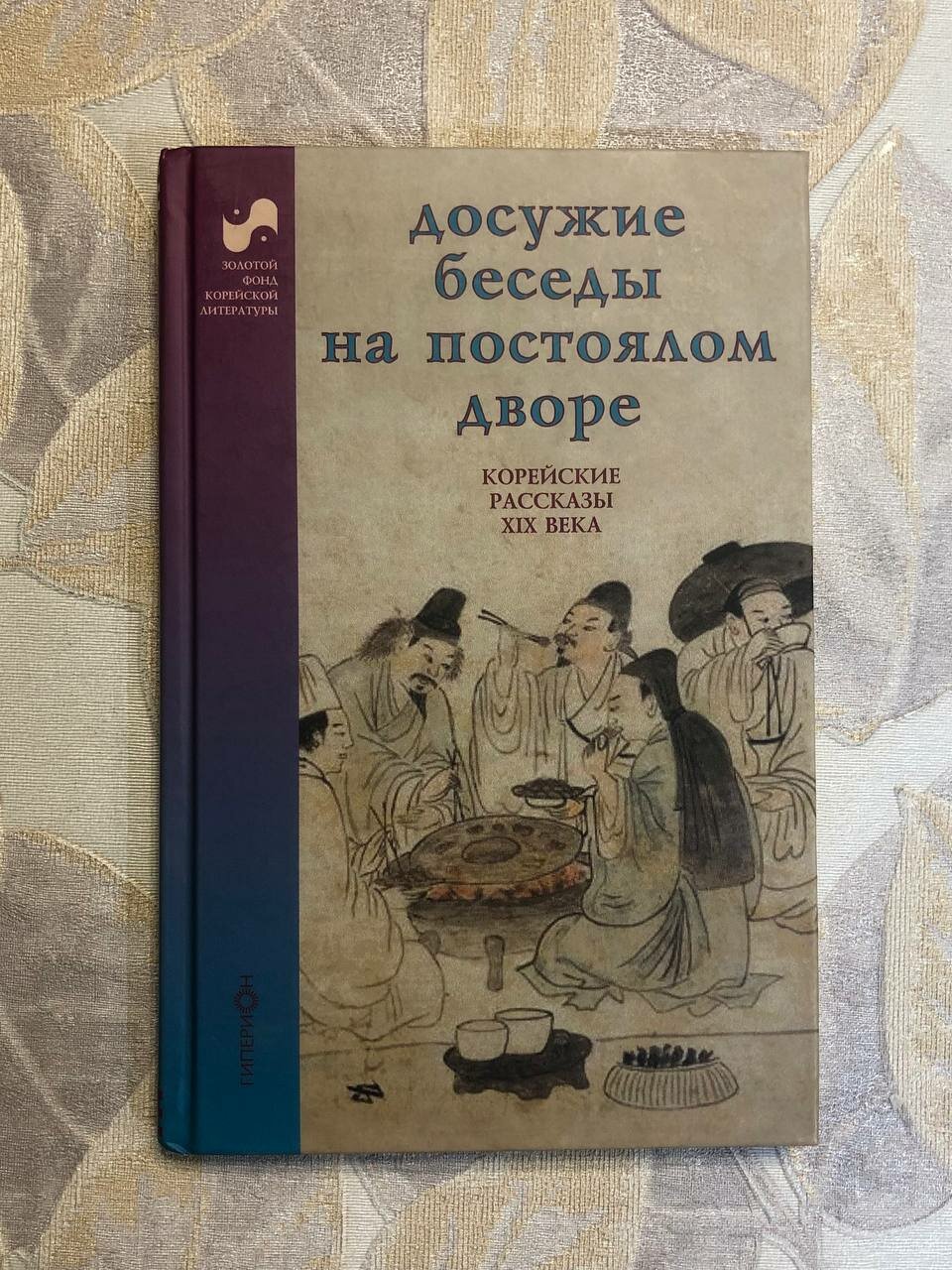 Досужие беседы на постоялом дворе. Корейские рассказы XIX века