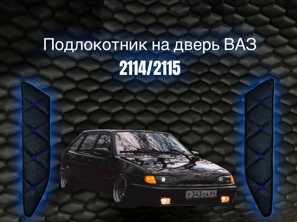 Подлокотник на дверь ВАЗ 2114/ ВАЗ 2115 / Синий ромб