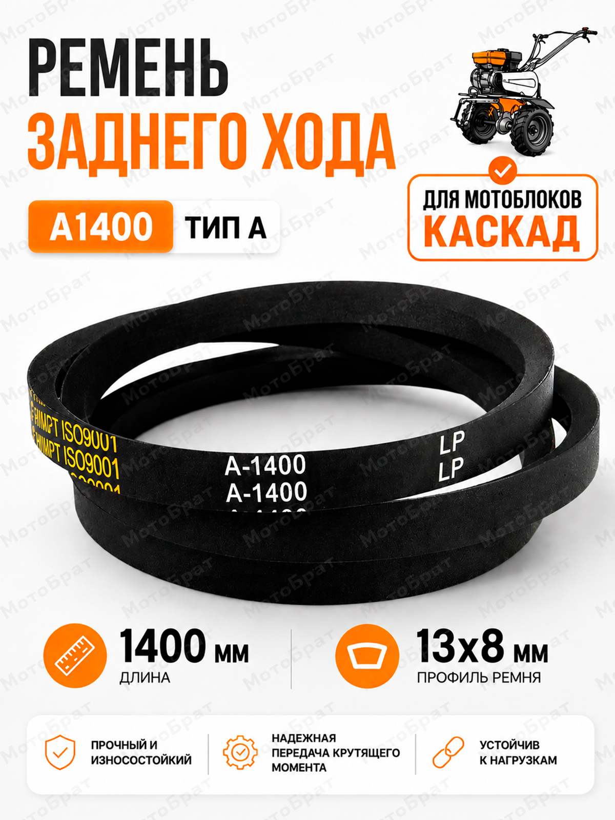 Ремень заднего хода А-1400 широкий для мотоблока Каскад, Нева, Урал, Луч