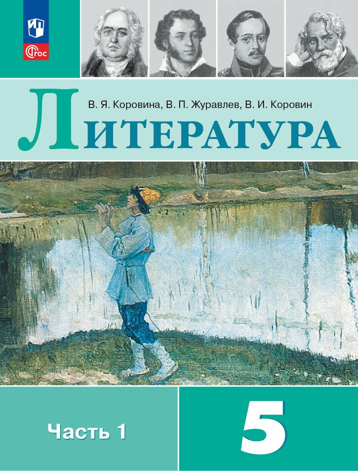 Коровина В. Я, Журавлёв В. П, Коровин В. И. Литература. 5 класс. Учебник. Часть 1 новый ФГОС просвещение