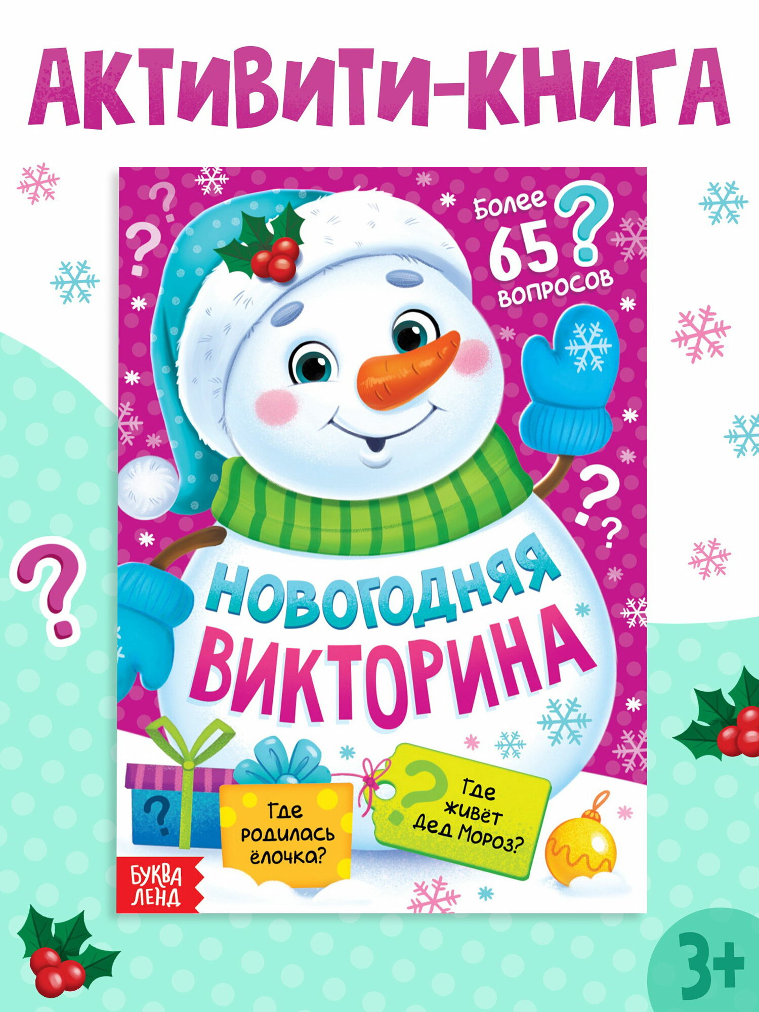 Книжка новогодняя "Новогодняя викторина", 16 стр, возраст: детский