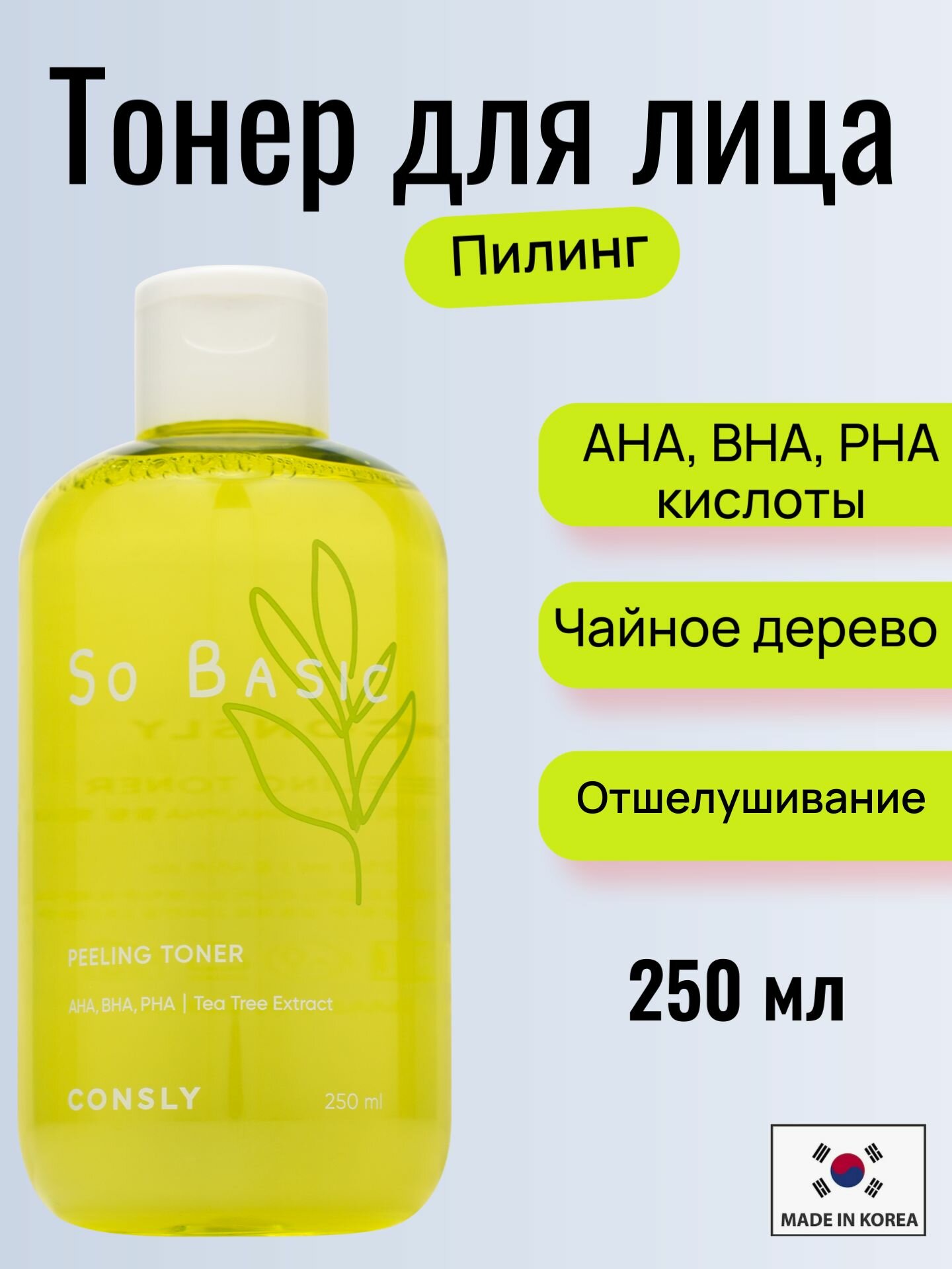 CONSLY Обновляющий отшелушивающий тонер для лица Корея с АHA, BHA, PHA-кислотами и экстрактом чайного дерева от черных точек, прыщей, против акне, постакне и пигментации, 250мл. Корейская косметика