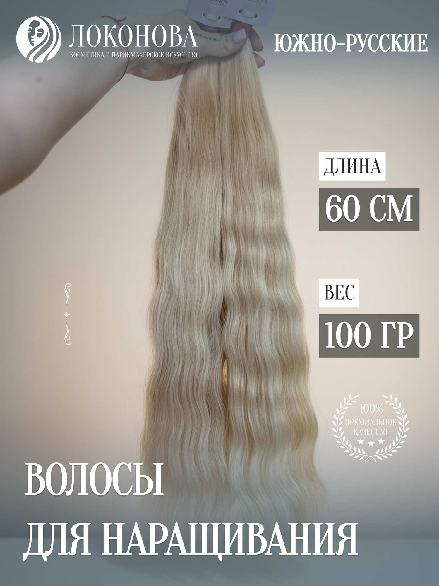 Натуральные волосы для наращивания. Люкс Качества. Блонд Волна. 60 см 100г. Южно-русские волосы