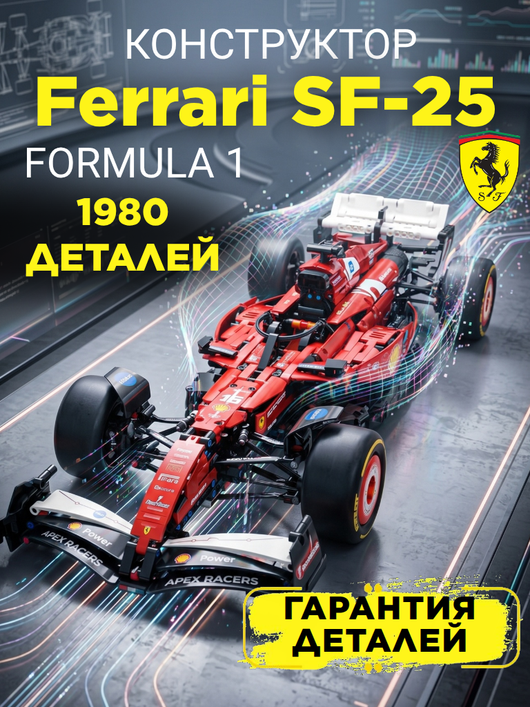 Конструктор машина техник, Technic, Ferrari SF-25 Formula 1, лего машина, совместим с лего, 1980 деталей, Феррари