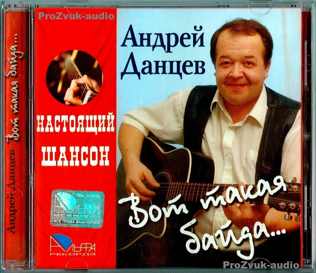 Данцев андрей – Вот такая байда. бэк вокал: Ирина Альперович 2005 ELIS Records / Альфа AL-034 CD