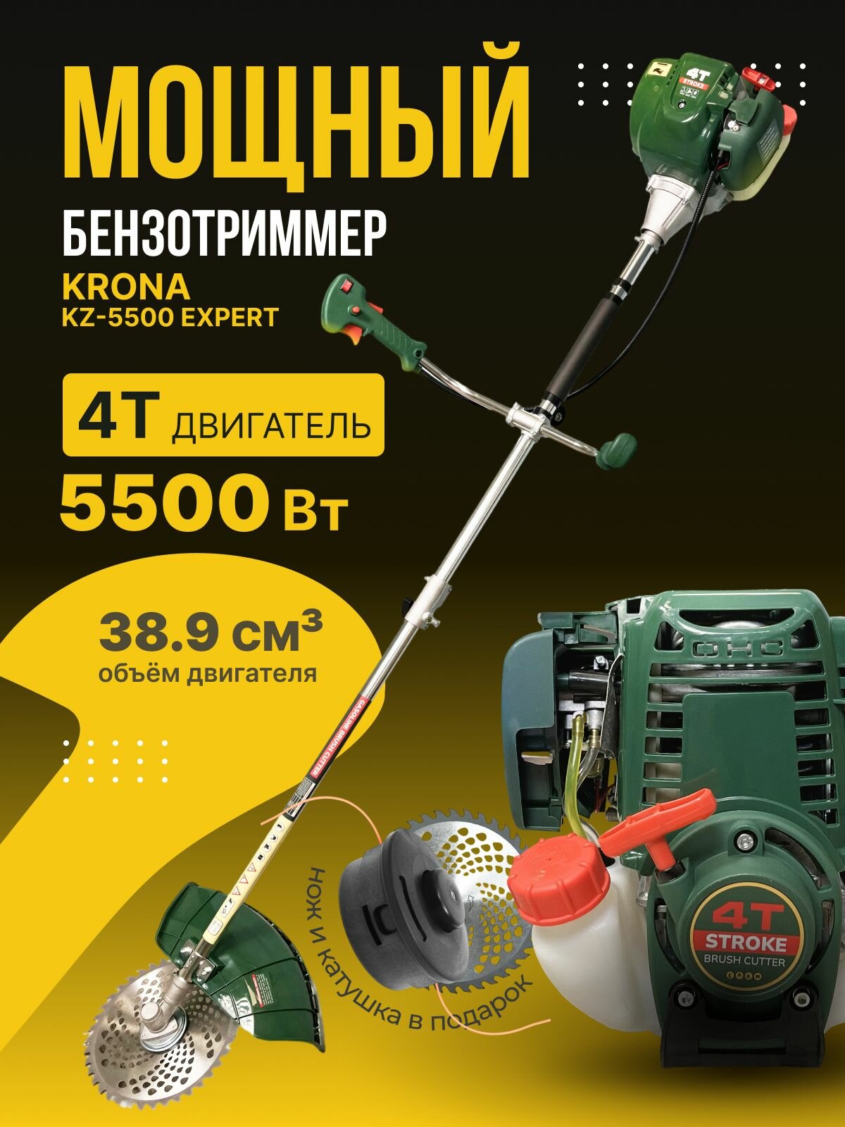 Триммер бензиновый KRONA KZ-5500 EXPERT, 4 тактный / бензотриммер / бензокоса