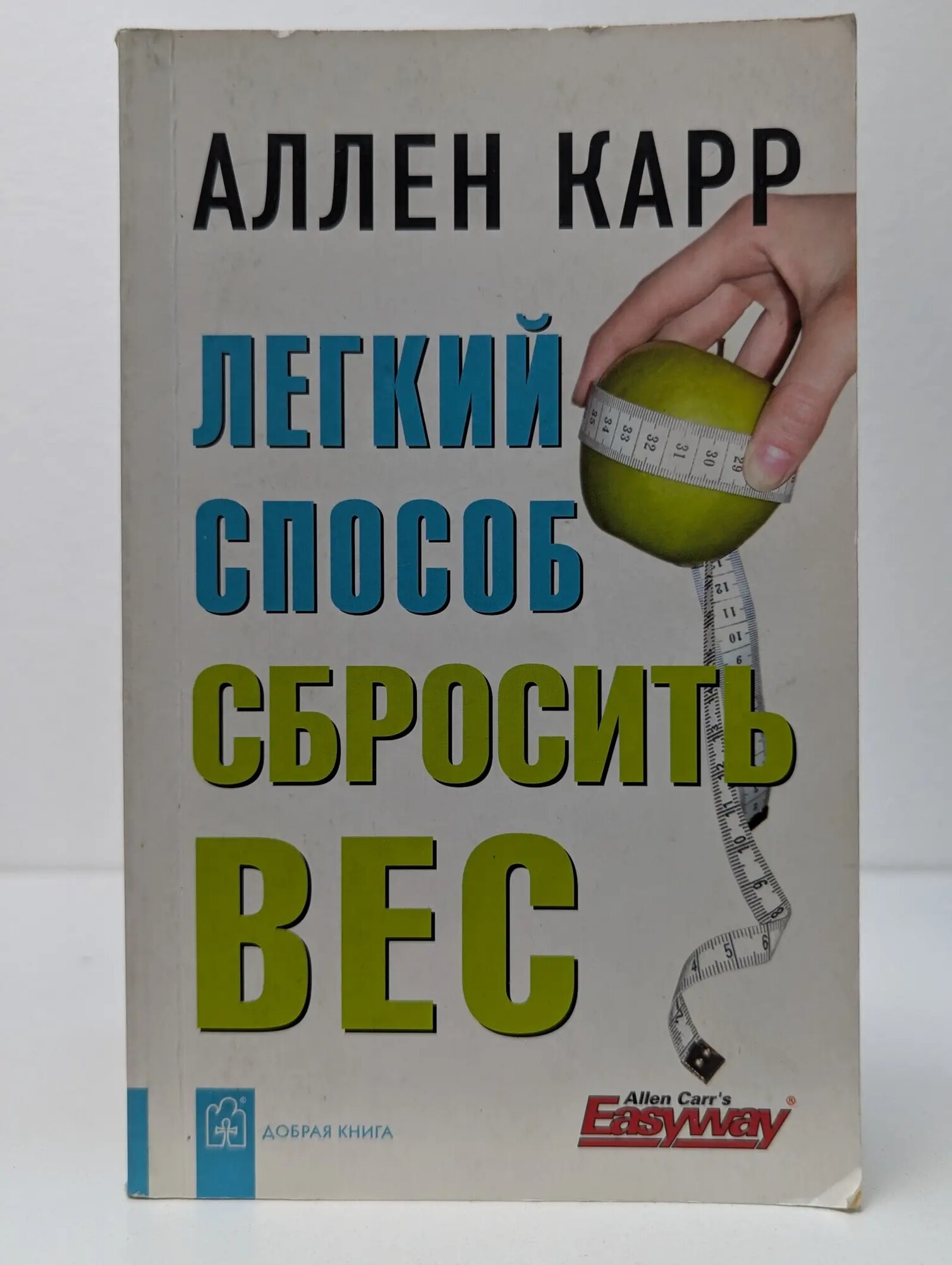 Легкий способ сбросить вес Карр Аллен 2006