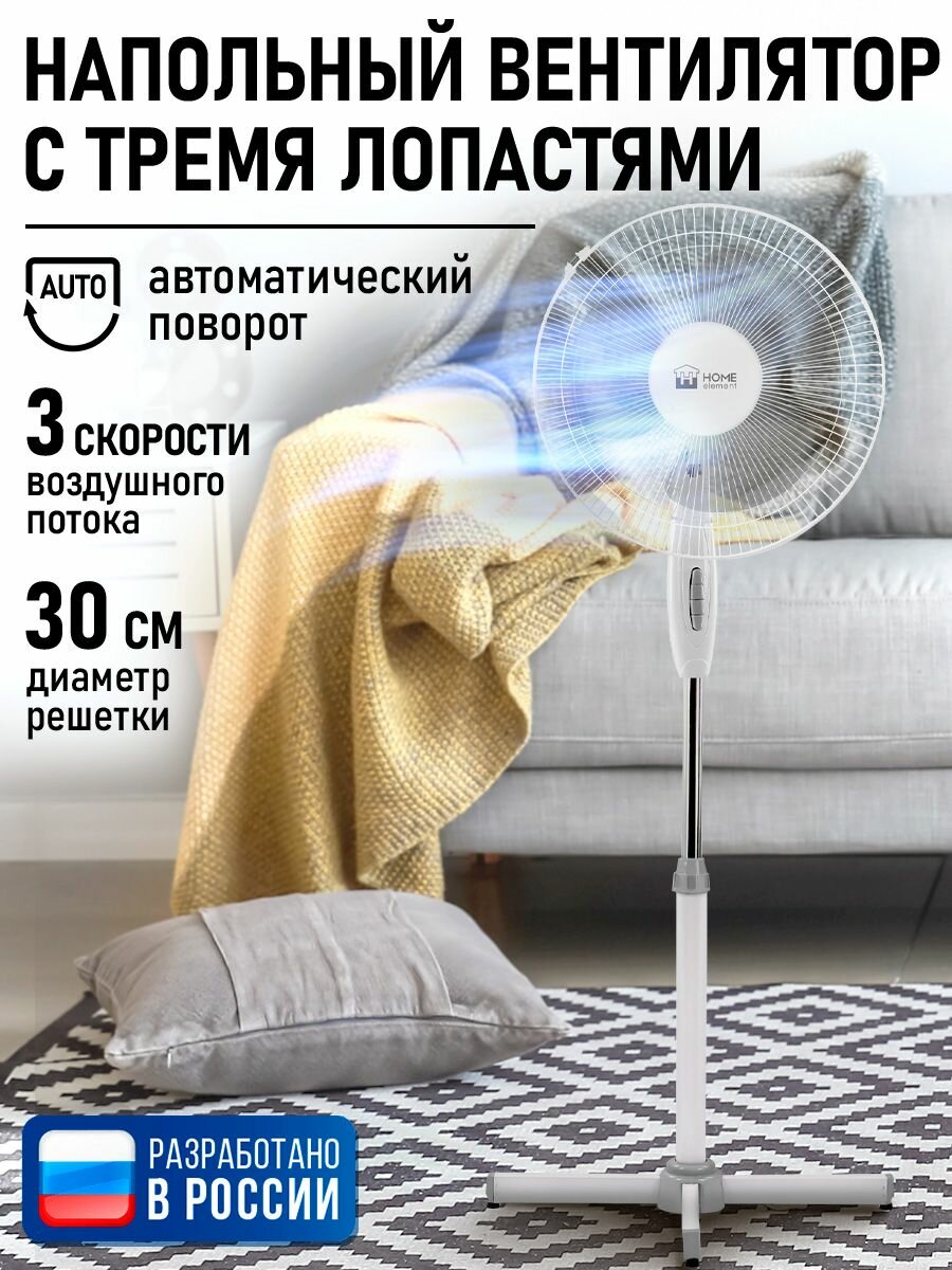 HOME ELEMENT Вентилятор напольный 3 скорости, d 30 см, 45Вт, белый/серый