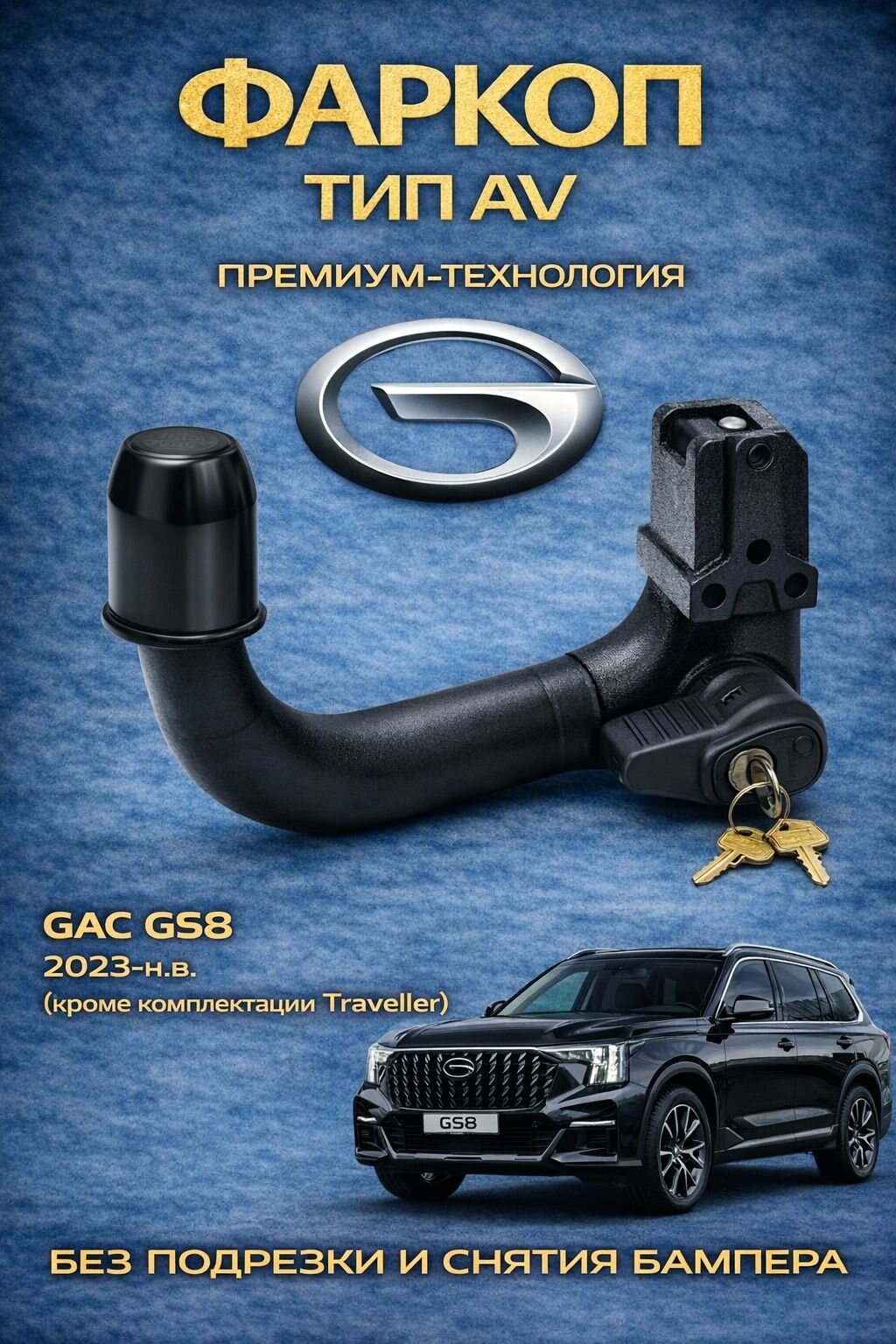 Фаркоп для GAC GS8 (2023-н. в), тип AV, ТСУ быстросъёмный, с замком EVROLOCK, прицеп до 1100 кг