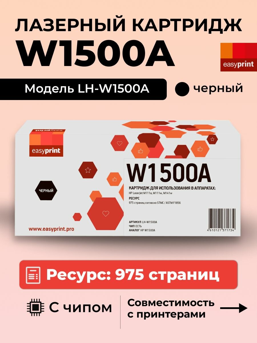 Картридж EasyPrint LH-W1500A для HP LaserJet 975 стр. черный, с чипом