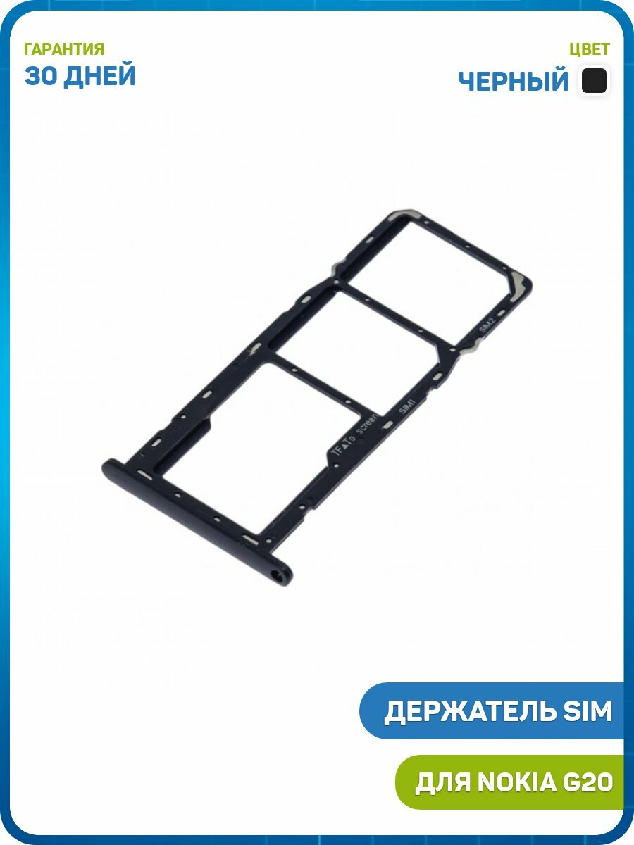 Держатель сим карты (SIM) для Nokia G20, черный