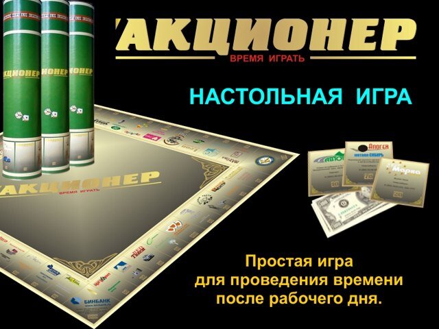 Акционер - азартная настольная игра
