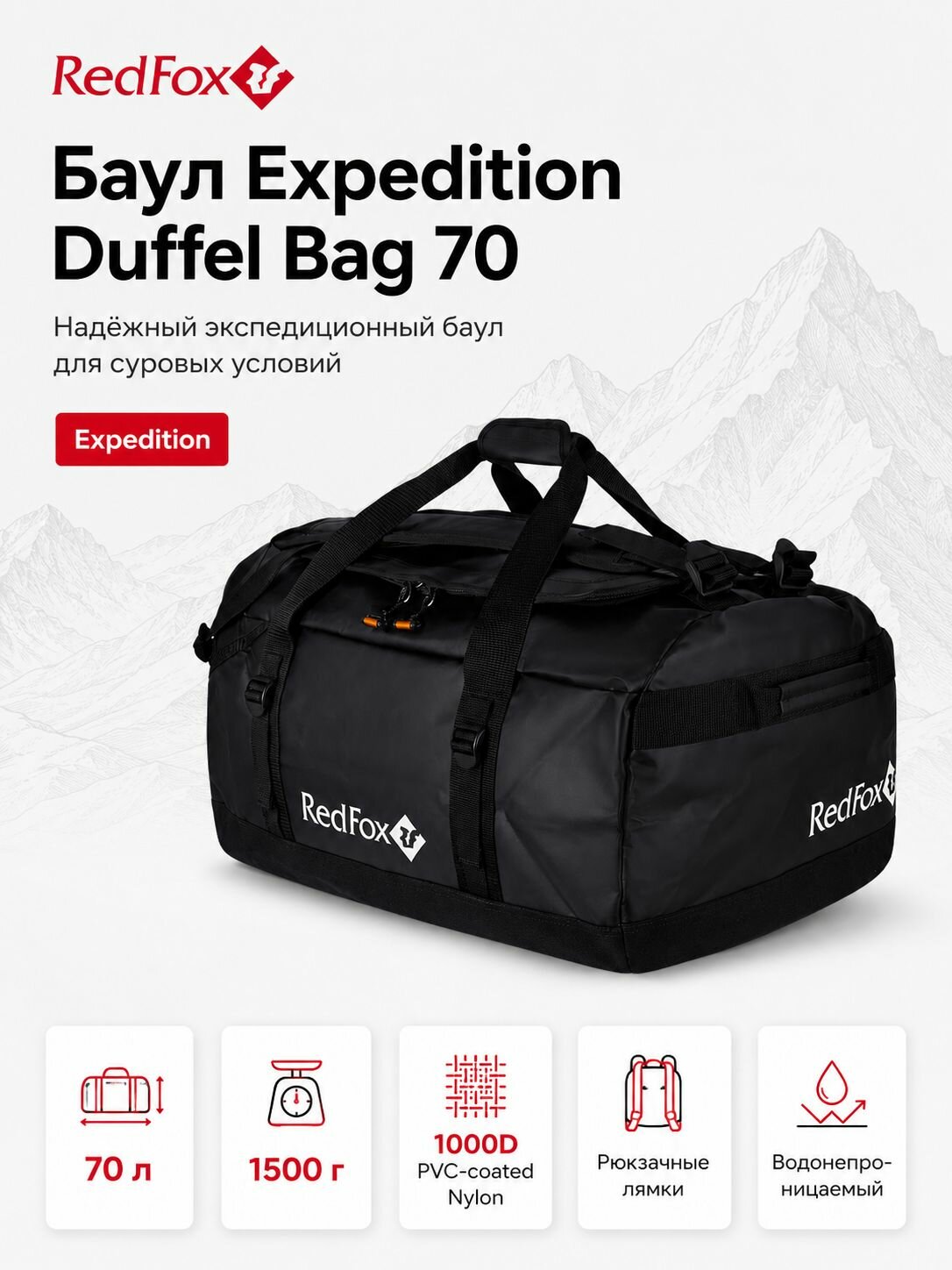 Баул Expedition Duffel Bag 70