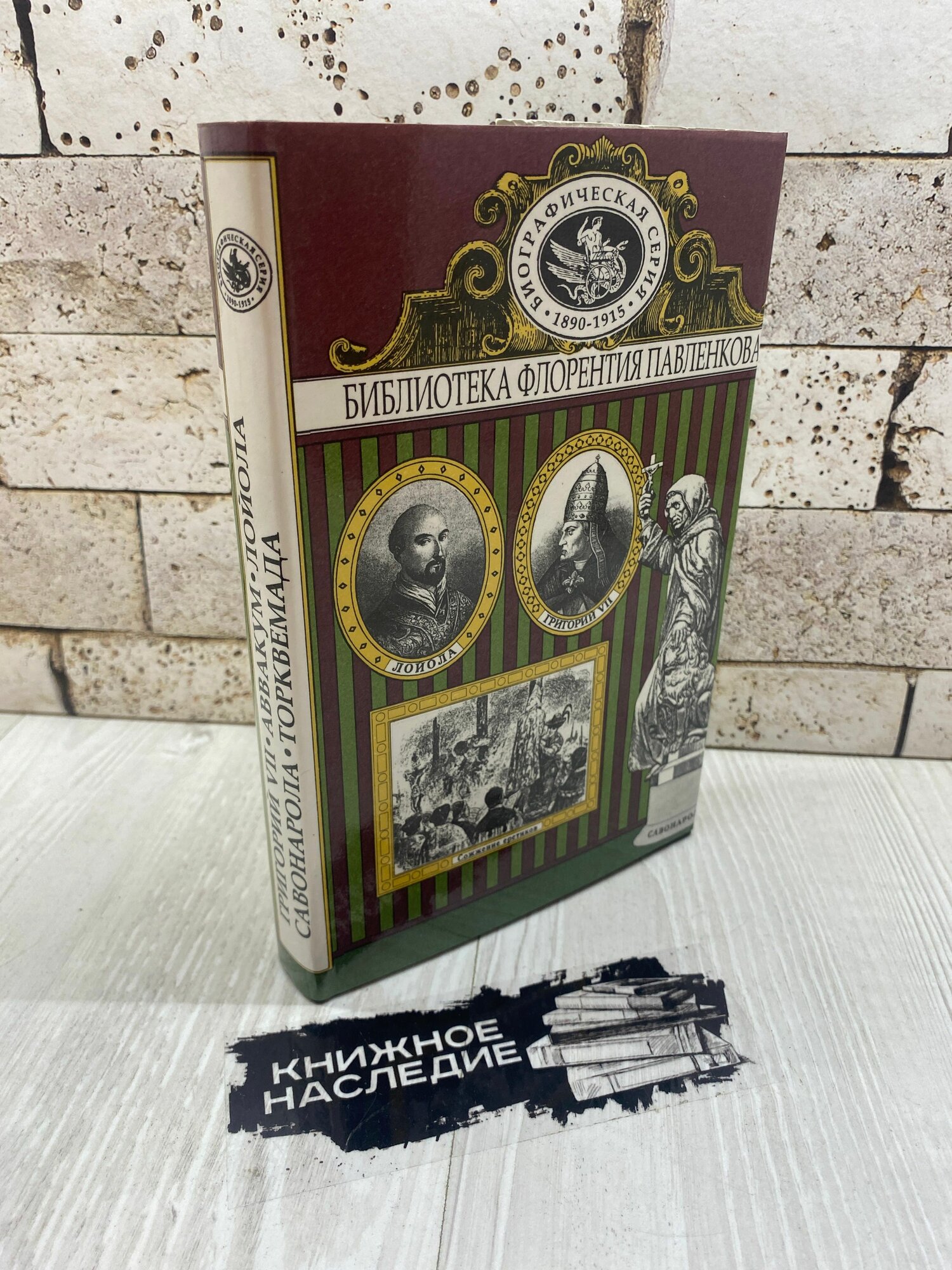 Болдырева Н. Григорий VII. Торквемада. Савонарола. Лойола. Аввакум. Биографические повествования. Урал 1995 г
