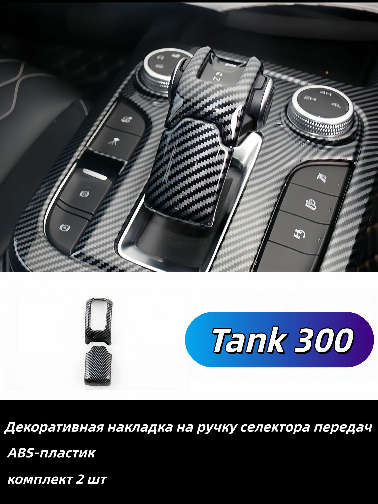 Tank 300 Защитный кожух для ручки переключения передач, 2 шт.
