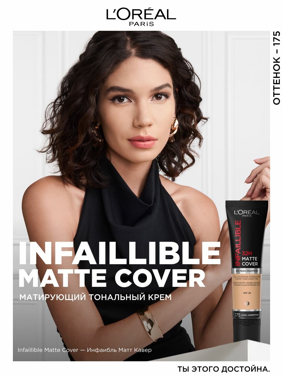 L'Oreal Paris Ультраматирующий cтойкий тональный крем для лица INFAILLIBLE 32ч Матовое Покрытие, тон 175, 30МЛ 175 30 мл матовый 32 часа