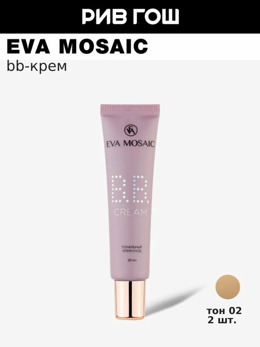 Eva Mosaic Набор 2 шт Тональный крем-уход BB Blemish Balm 20 мл, 02 Бежевый
