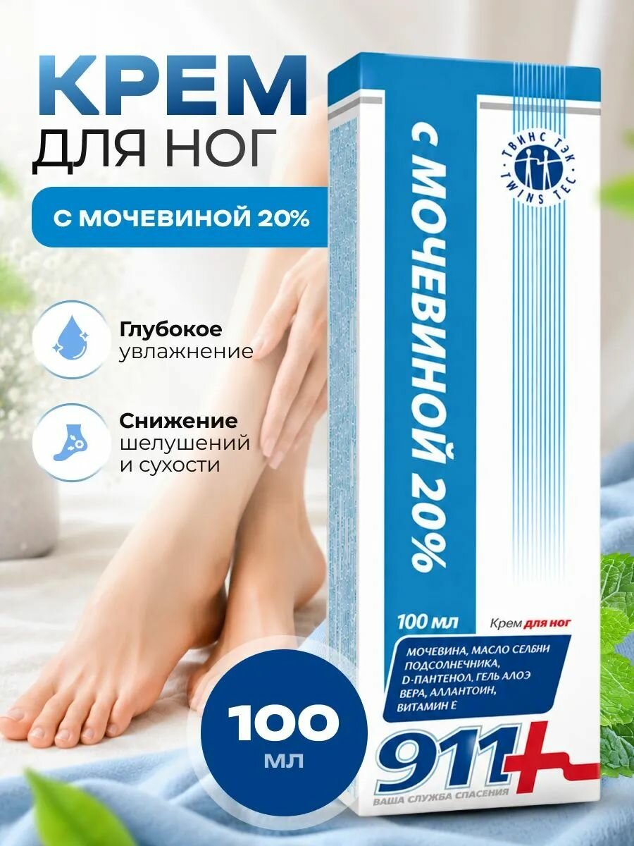 Крем 911 "Мочевина" 20% для ног, 100 мл