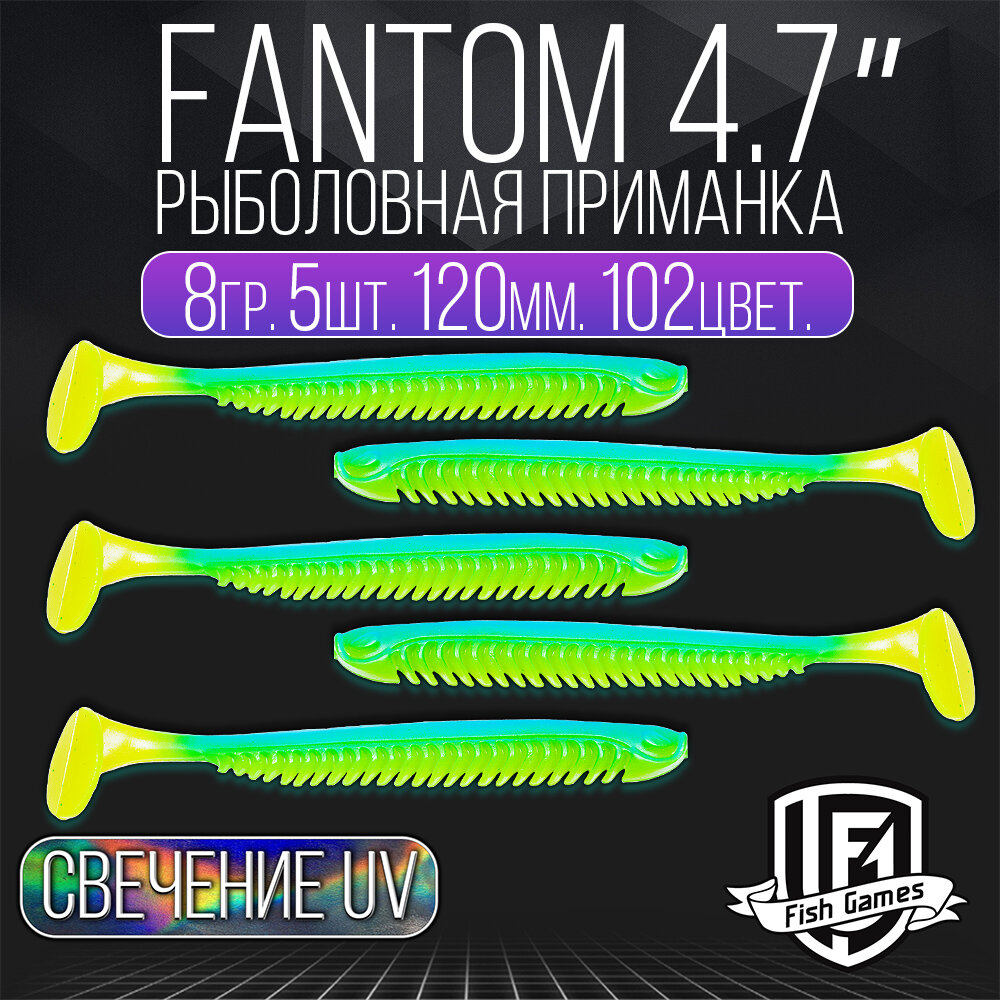 Силиконовые приманки "Fantom" (Фантом) Fish Games, 120мм мягкие приманки на окуня, щуку и судака