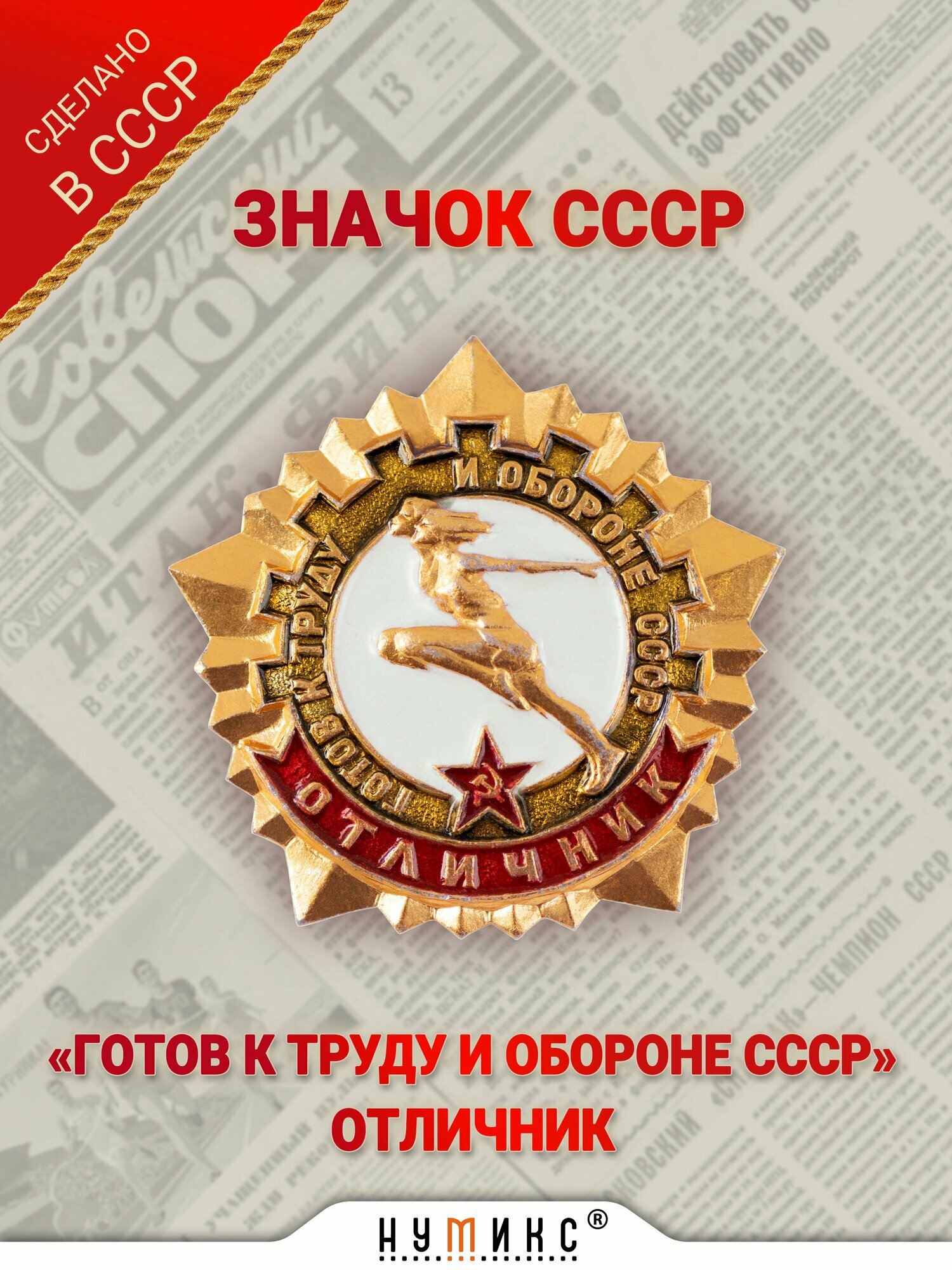Значок СССР - "Готов к труду и обороне отличник"