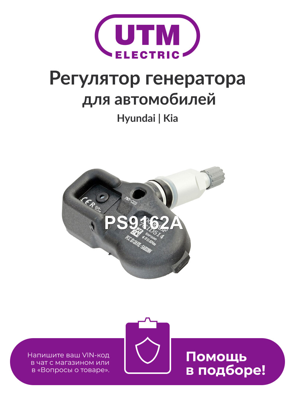 Датчик давления шин UTM PS9162A для автомобилей Hyundai Sonata, Kia Seltos