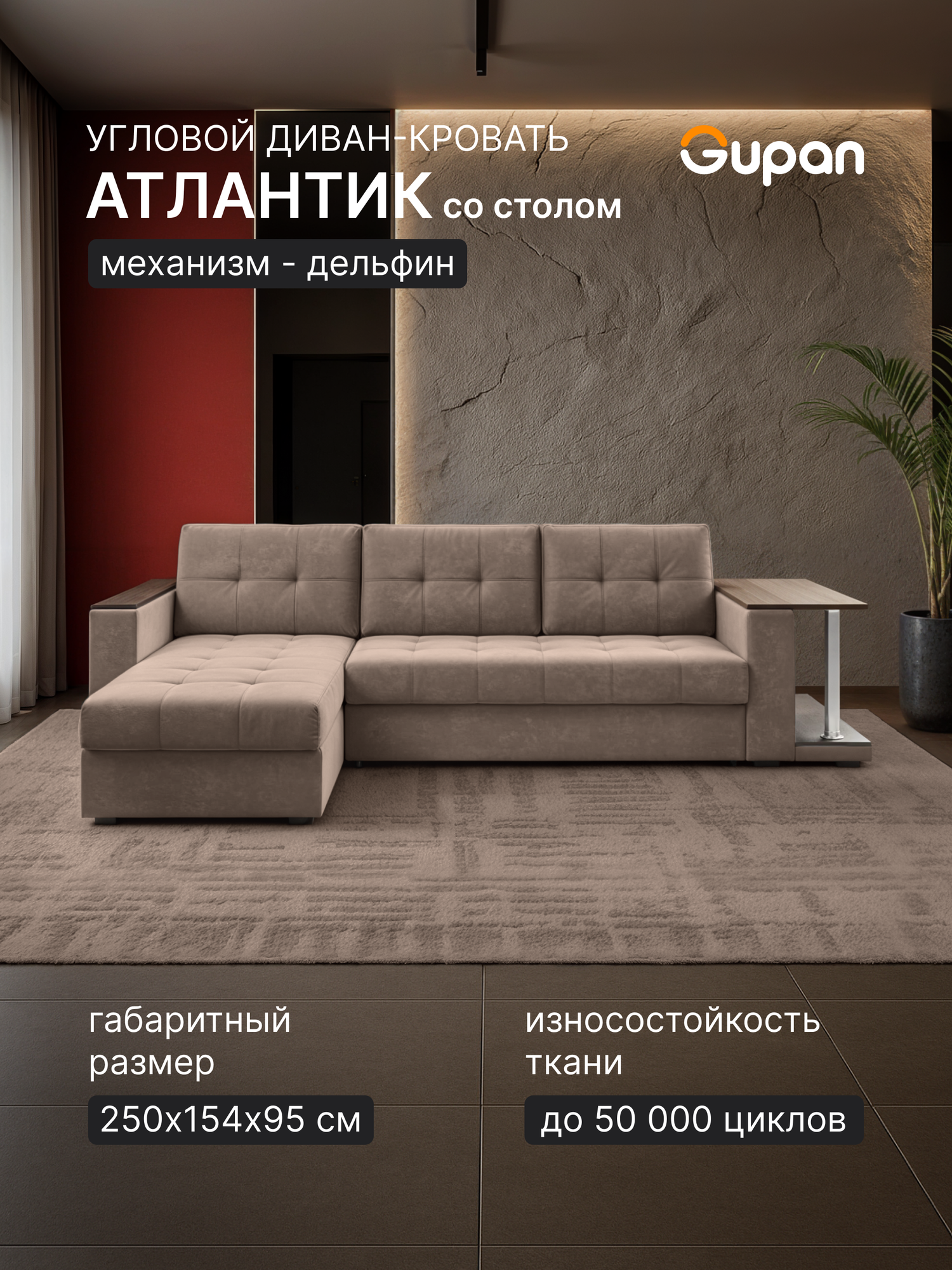 Диван угловой Gupan Атлантик Классик Хит / Люкс со столом Велюр Бинго Коричневый, раскладной, механизм дельфин