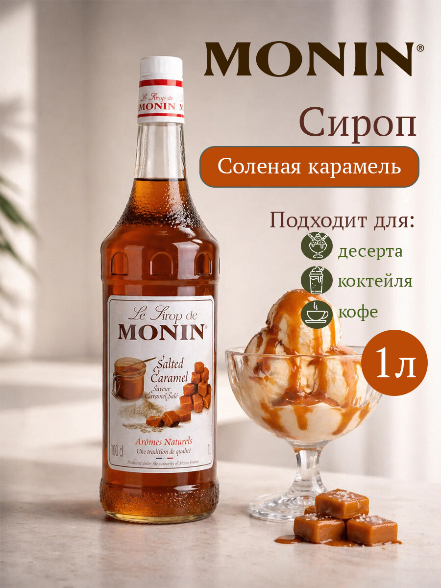 Сироп для коктейлей и кофе Соленая Карамель 1л MONIN, натуральный продукт