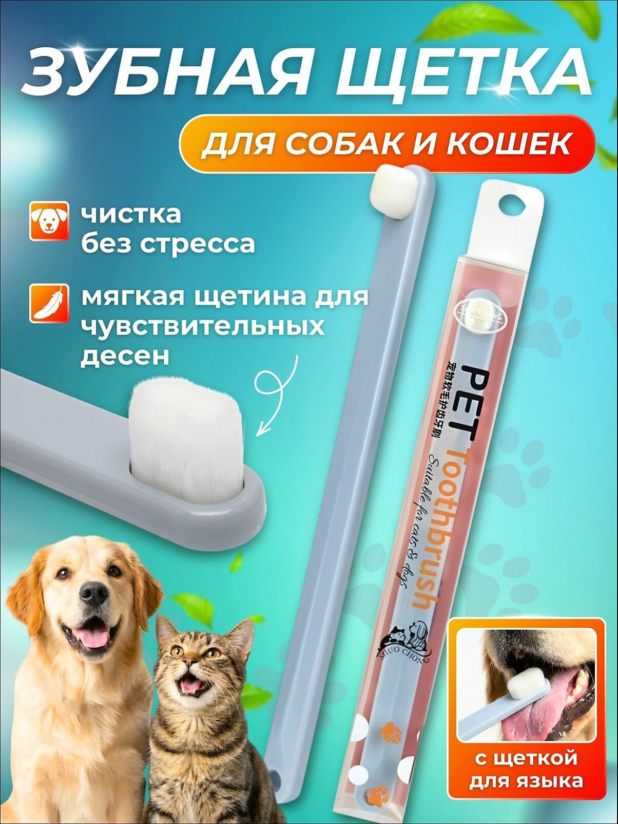Зубная щетка для собак и кошек, Домашние животные с маленькими головками и мягкой щетиной, чистящие зубы, 2 штуки