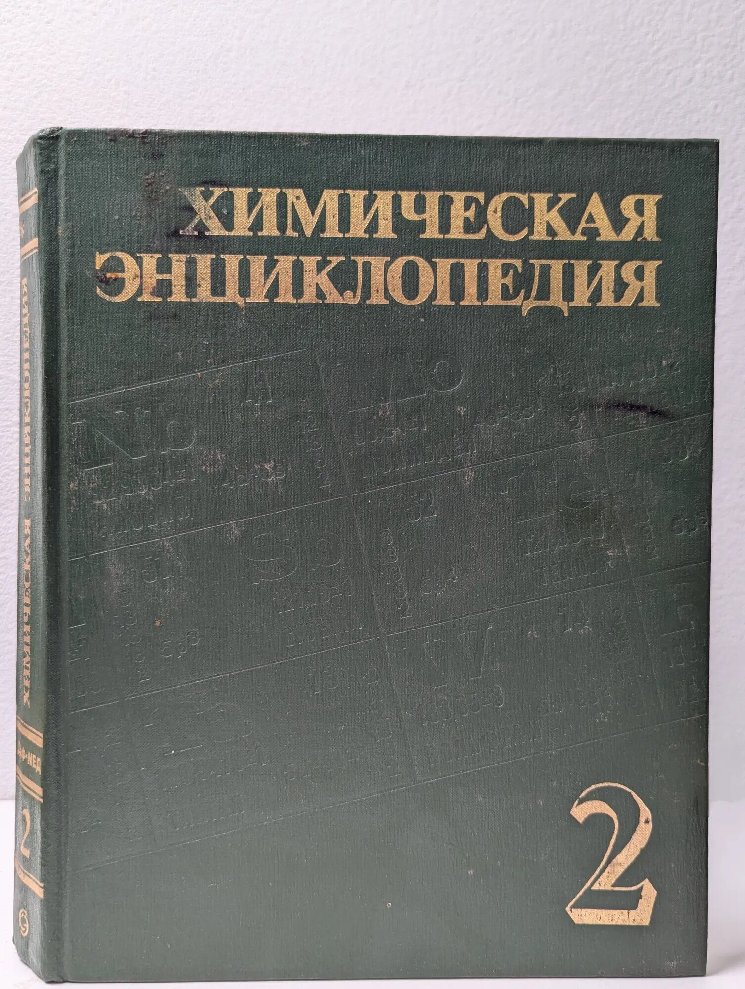 Химическая энциклопедия в 5 томах. Том 2 Кнунянц Иосиф Леонтьевич 1990