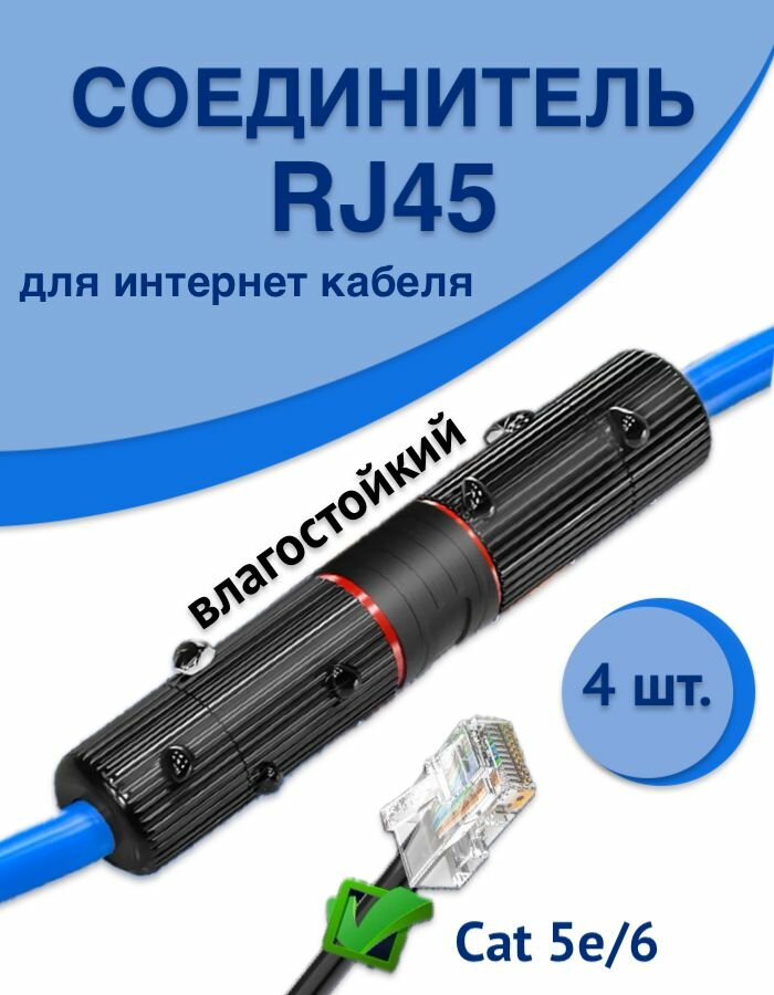 Коннектор RJ45 F/ F (мама-мама) 8P8C переходник витой пары, IP68, соединитель для интернет-кабеля, 4 шт.