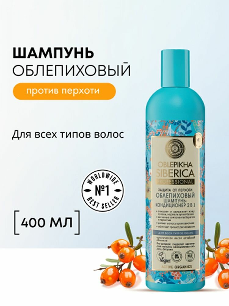Облепиховый шампунь-кондиционер 2в1 от перхоти всех типов волос Natura Siberica, 400 мл натуральный шампунь и кондиционер 2 в 1 средство от перхоти