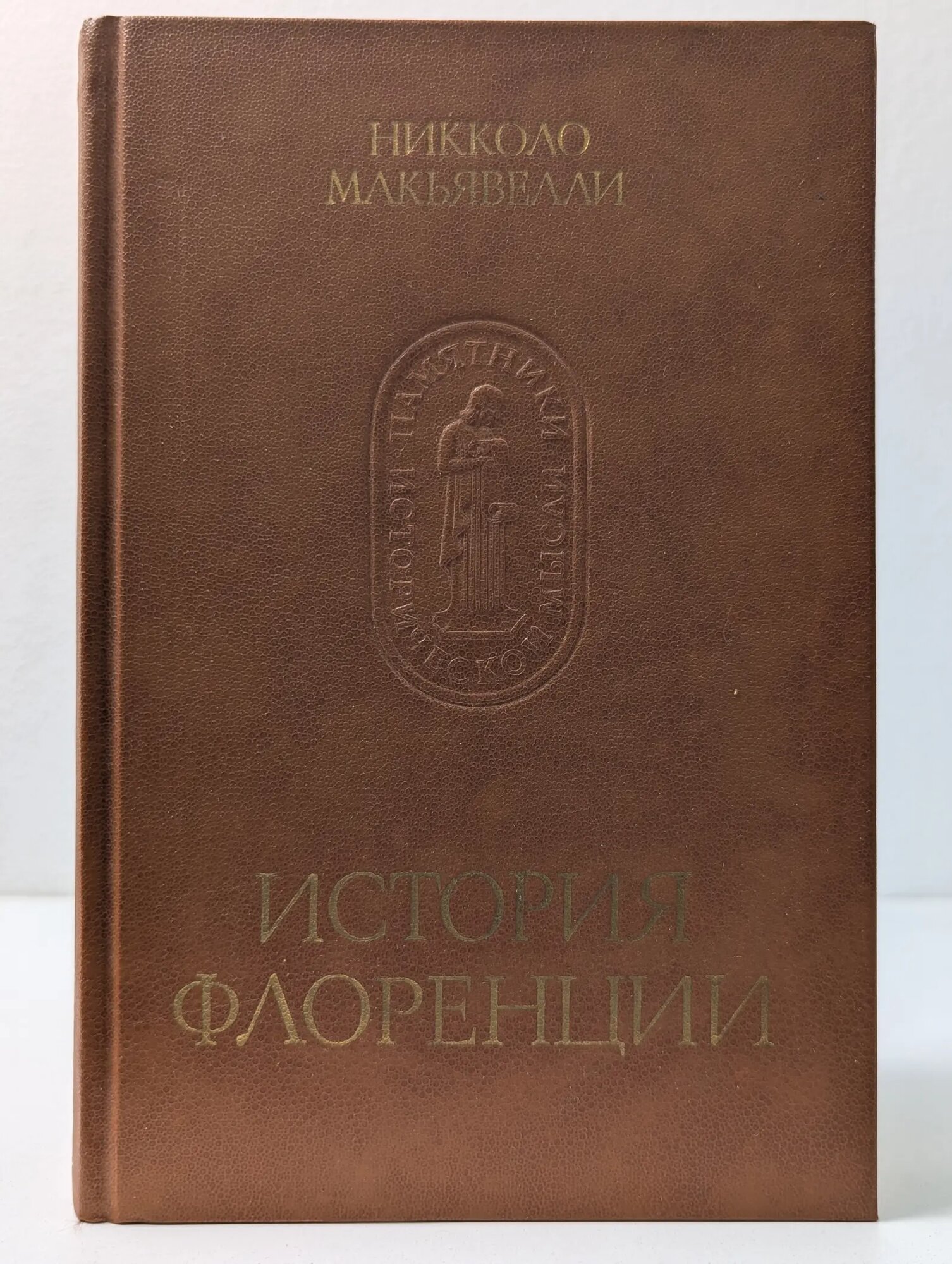 Памятники исторической мысли. История Флоренции Макиавелли Никколо 1987