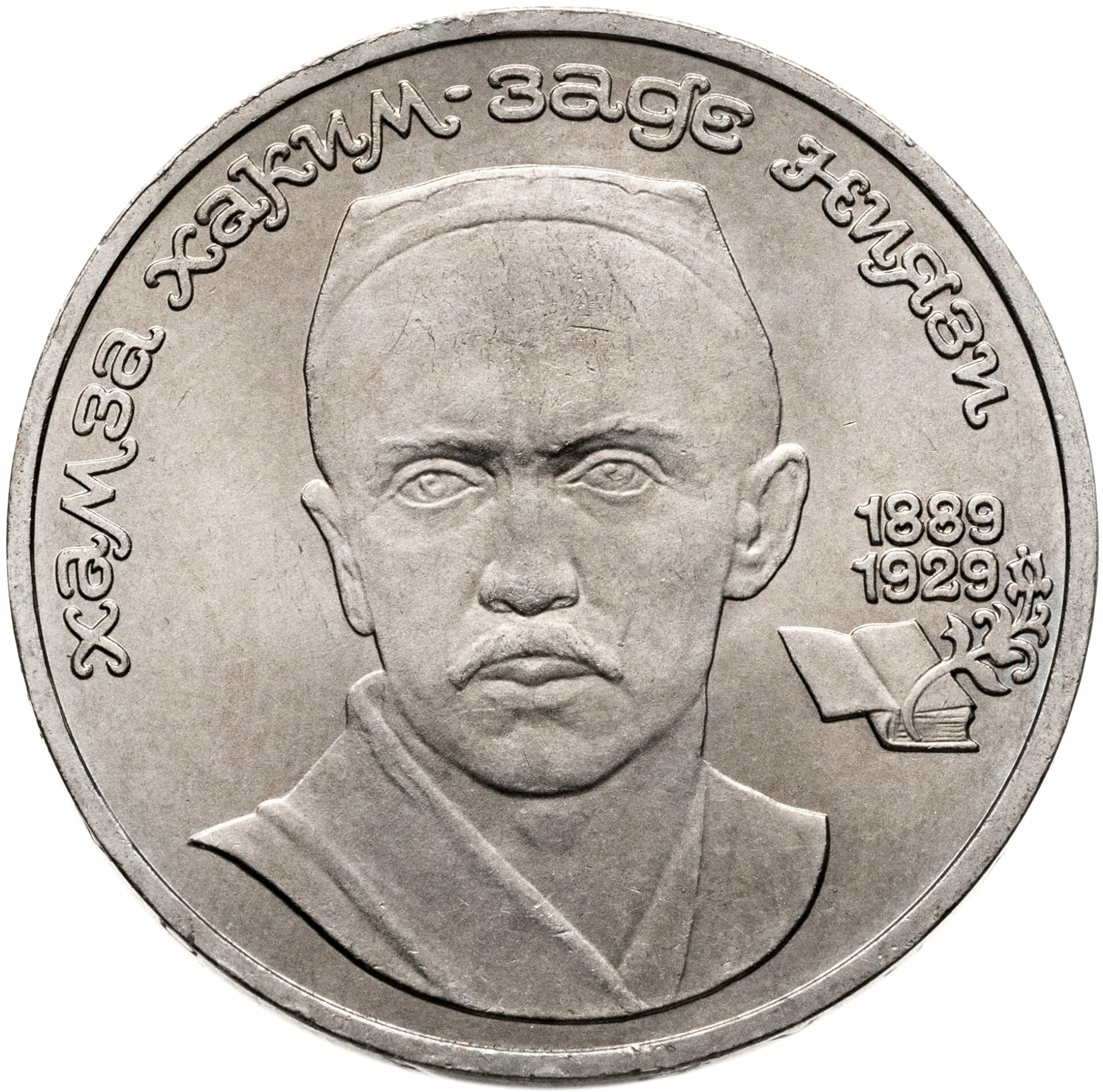 1 рубль 1989 "100 лет со дня рождения Хамзы Ниязи", Мельхиор медь-никель, в сохранности XF-AU