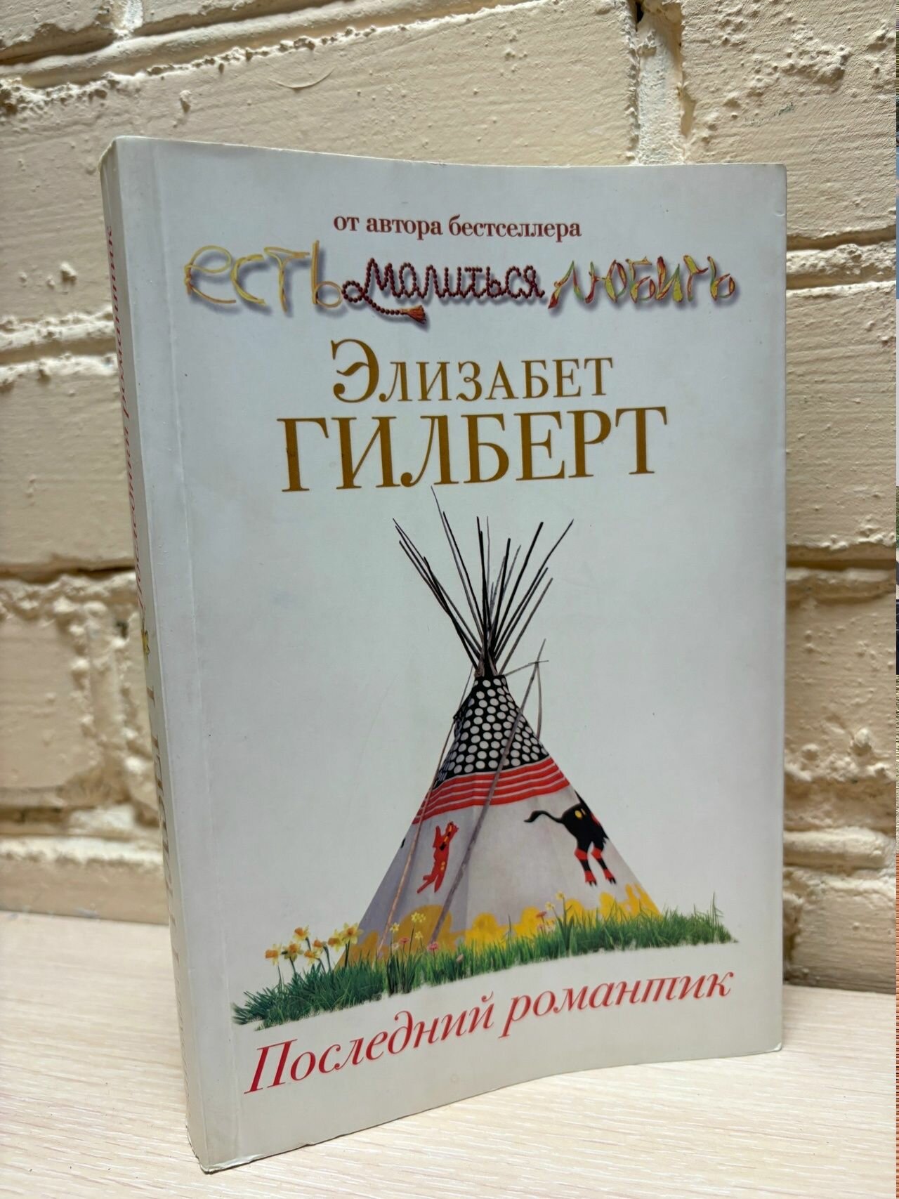 Последний романтик