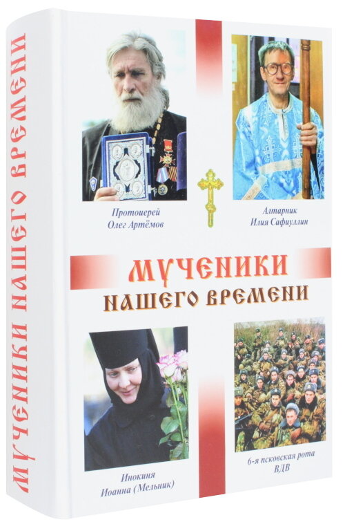 Мученики нашего времени. Сборник. Книга 5-ая. Священник Виктор Кузнецов. Кузнецов Виктор, священник. Москва, Москва