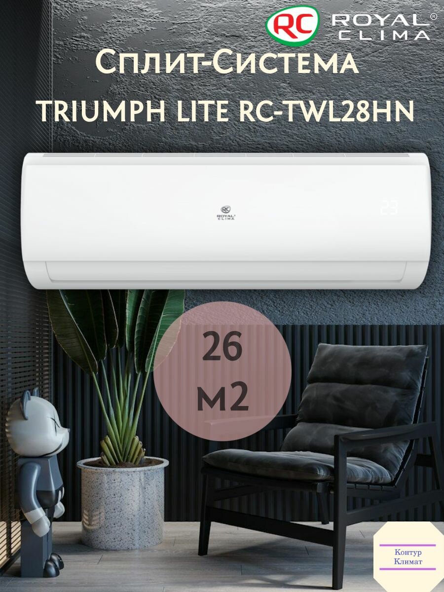 Сплит-система Royal Clima TRIUMPH LITE RC-TWL28HN комплект, до 26 м2, Wi-Fi опция, А (кондиционер)