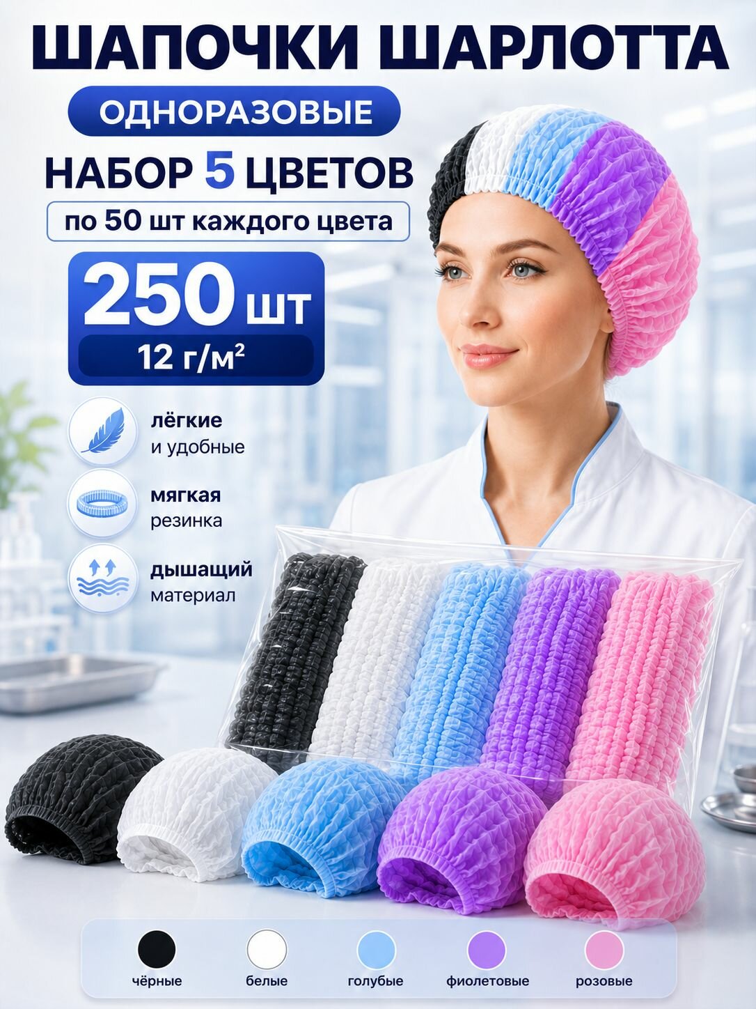 Комплект шапочек шарлотта 5 цветов по 50 штук одноразовые (250 шт)
